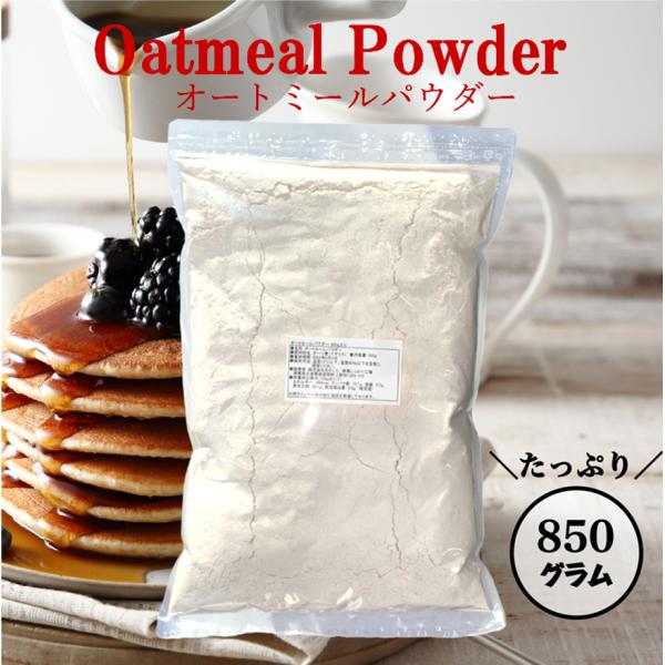 商品説明名称　オートミールパウダー原材料名 オーツ麦内容量 850ｇ賞味期限 ラベルに表示保存方法 直射日光・高温多湿を避け、冷暗所にて常温で保存原産国名 イギリス製造者 株式会社きのした群馬県北群馬郡吉岡町上野田1329-105備考 ・保...