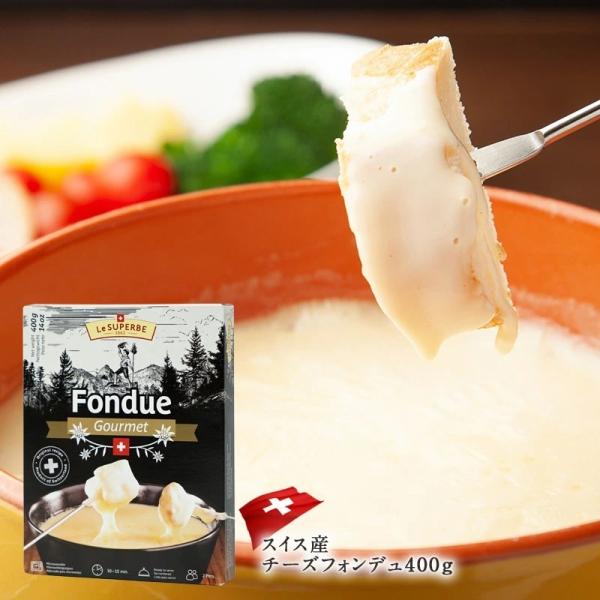 チーズフォンデュ/チーズ/乳製品/レトルト/スイス産
