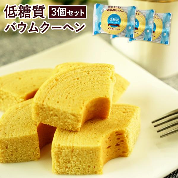 低糖質/糖質オフ/糖質コントロール/バウムクーヘン/スイーツ/焼き菓子/送料無料/プレーン/糖質10g以下