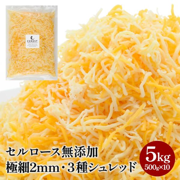 チーズ/モントレージャック/ゴーダ/レッドチェダー/ミックスチーズ/シュレッドチーズ/ナチュラルチーズ/セルロースなし/無添加