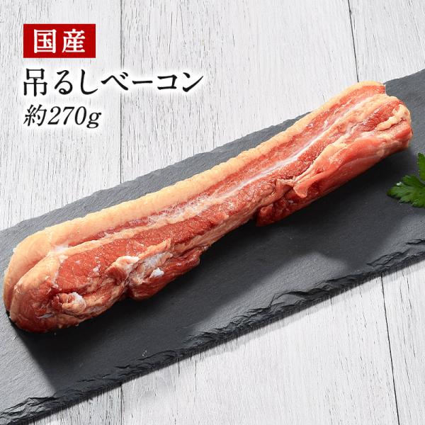 国産/ベーコン/豚肉/熟成/燻製