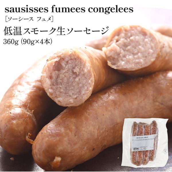 ソーシースフュメ/低温スモーク/生ソーセージ/フランス