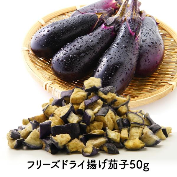 フリーズドライ/FD/乾燥/ドライ/具/具材/揚げ茄子/茄子/なす/ナス/揚げ/揚げなす/揚げナス/時短/便利/簡単/簡便/調理/メール便/送料無料/フリーズドライ茄子/フリーズドライなす/野菜<br>