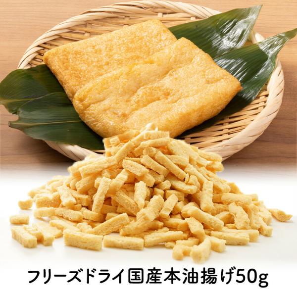 フリーズドライ/FD/乾燥/ドライ/具/具材/国産本油揚げ/油揚げ/揚げ/あげ/国産/大豆/時短/便利/簡単/簡便/調理/メール便/送料無料/フリーズドライ揚げ/フリーズドライ油揚げ<br>