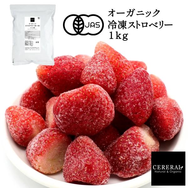 冷凍ストロベリー/ストロベリー/冷凍フルーツ/いちご/苺/オーガニック/有機/有機JAS/セレラル/オリジナル/1kg/1袋/セレスト/ヨーグルト/スムージー<br>