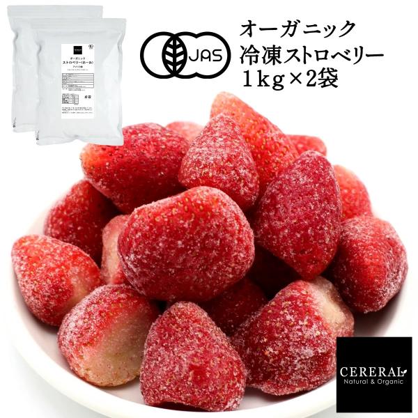 冷凍ストロベリー/ストロベリー/冷凍フルーツ/いちご/苺/オーガニック/有機/有機JAS/セレラル/オリジナル/1kg/1袋/セレスト/ヨーグルト/スムージー<br>