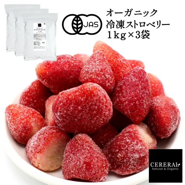 冷凍ストロベリー/ストロベリー/冷凍フルーツ/いちご/苺/オーガニック/有機/有機JAS/セレラル/オリジナル/1kg/1袋/セレスト/ヨーグルト/スムージー<br>