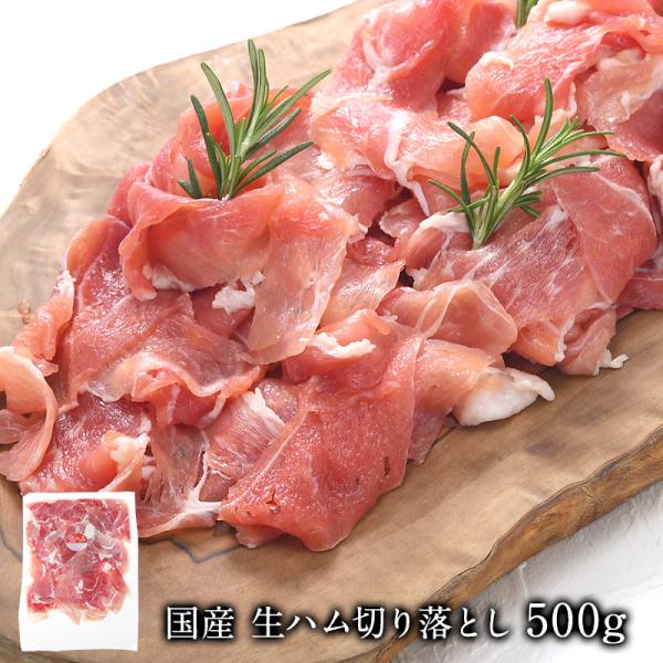 ＜＜ ITEM INFORMATION ＞＞ 名称 国産 生ハム切り落とし 500g 商品詳細 切り落としだから実現の500gパック スライス形状が、バラバラなので、トッピングに便利な切り落としタイプ！ サラダやピザ、パスタ、サンドイッチな...
