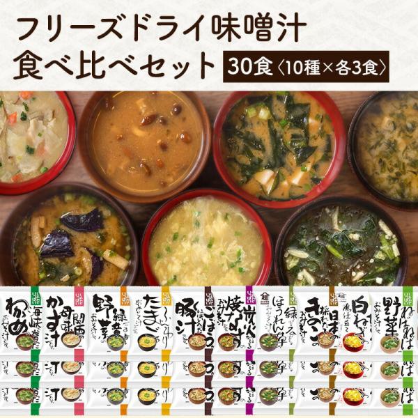 ＼＼ こちらもご用意!!／／ 《選べる15種類》味噌汁＆スープ 単品30食セット フリーズドライのご購入はこちら フリーズドライお味噌汁10種類×各1食 食べ比べ10食セットのご購入はこちら フリーズドライお味噌汁10種類×各2食 食べ比べ...