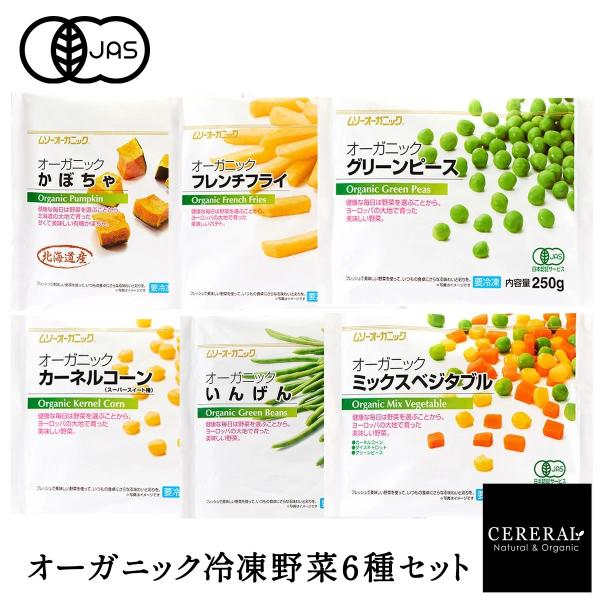 冷凍/かぼちゃ/グリーンピース/カーネルコーン/いんげん/ミックスベジタブル/フレンチフライ/オーガニック/有機/有機JAS/セレラル/セレスト<br>