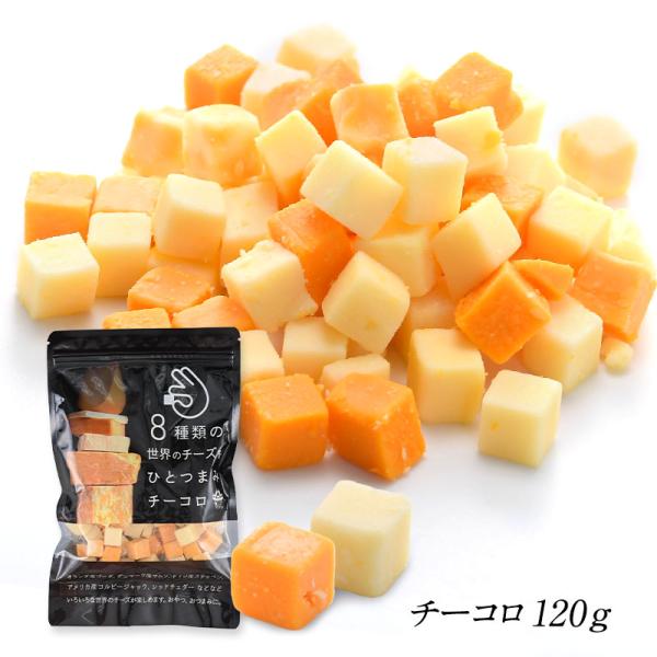 セルロース不使用/チーコロ/世界のチーズ/アソート/おつまみ/ダイスカット/サイコロ状