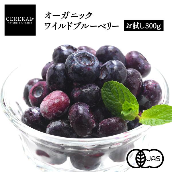 冷凍ブルーベリー/ブルーベリー/お試し/300g/送料無料/冷凍フルーツ/ワイルド/野生種/オーガニック/有機/有機JAS/セレラル/オリジナル/ワイルドブルーベリー/セレスト