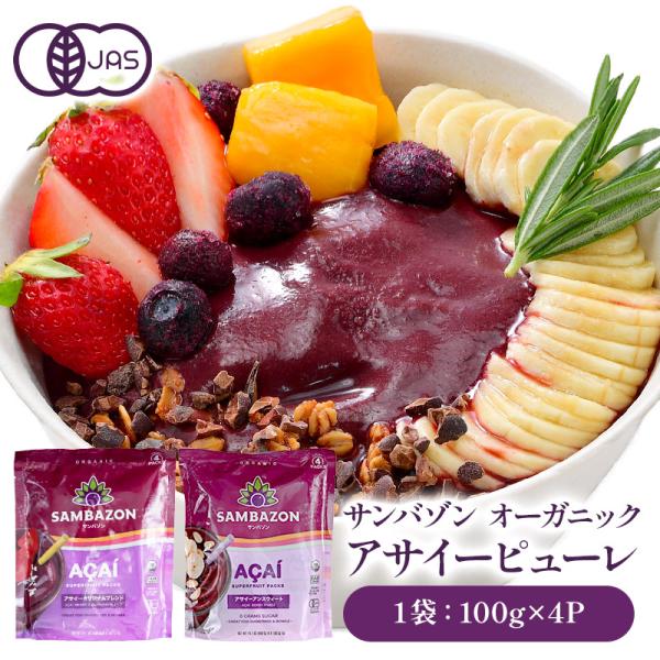 美容/健康習慣/スーパーフード/選べる加糖＆無加糖/ブラジル生まれのオーガニック冷凍アサイー/有機JAS/天然の栄養/ハワイで人気/アサイーボール