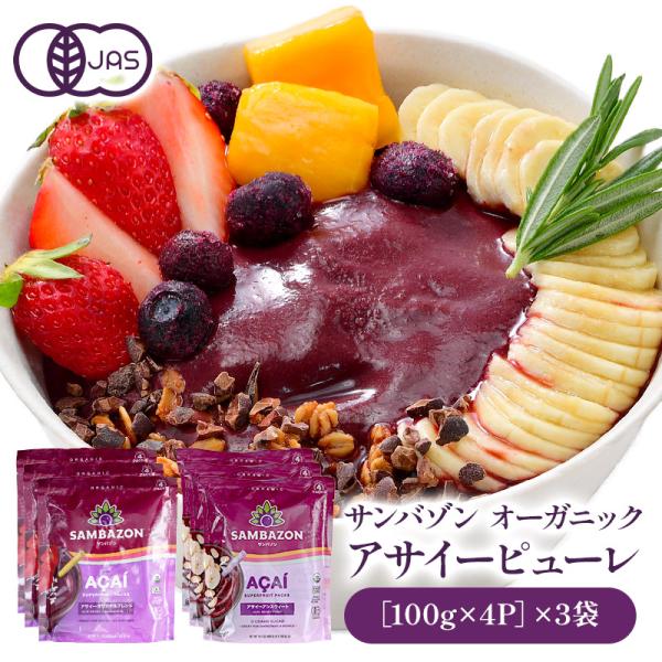 美容/健康習慣/スーパーフード/選べる加糖＆無加糖/ブラジル生まれのオーガニック冷凍アサイー/有機JAS/天然の栄養/ハワイで人気/アサイーボール