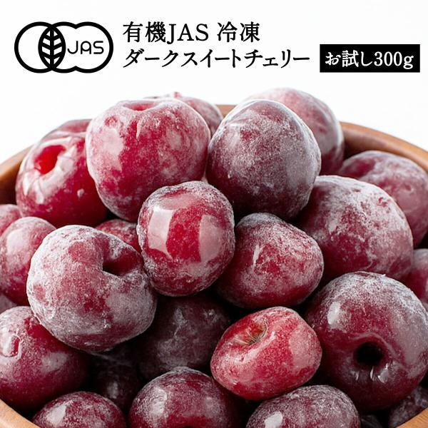冷凍ダークチェリー/チェリー/冷凍フルーツ/オーガニック/有機/有機JAS/セレラル/オリジナル/1kg/1袋/セレスト/ヨーグルト/スムージー
