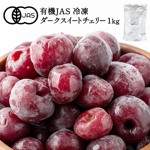 冷凍ダークチェリー/チェリー/冷凍フルーツ/オーガニック/有機/有機JAS/セレラル/オリジナル/1kg/1袋/セレスト/ヨーグルト/スムージー