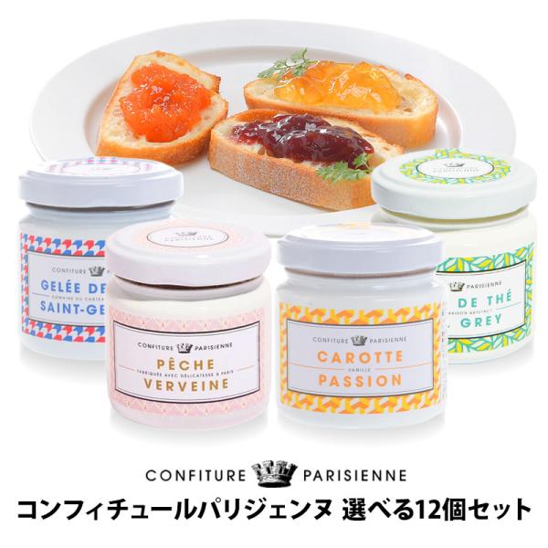 CONFITURE PARISIENNE/コンフィチュールパリジェンヌ/フランス/ジュレ/ギフト/ジャム