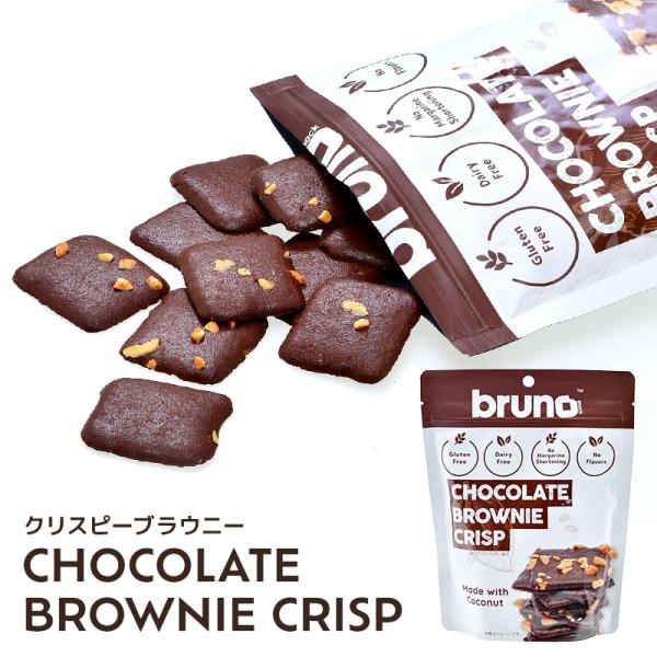 ブルーノ/bruno/クリスピー/ブラウニー/ココナッツ/グルテンフリー/白砂糖不使用/香料不使用/着色料不使用/マーガリン不使用/ショートニング不使用/添加物不使用/クリスプ