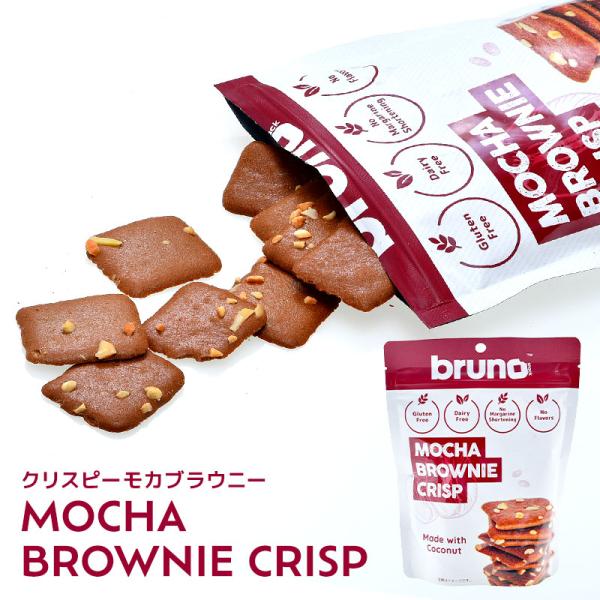 ブルーノ/bruno/クリスピー/モカ/ブラウニー/ココナッツ/グルテンフリー/白砂糖不使用/香料不使用/着色料不使用/マーガリン不使用/ショートニング不使用/添加物不使用/クリスプ