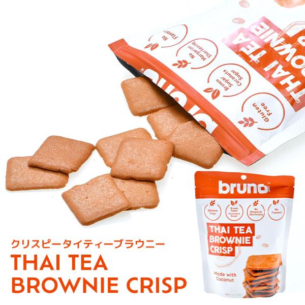 ブルーノ/bruno/クリスピー/タイティー/ブラウニー/ココナッツ/グルテンフリー/白砂糖不使用/香料不使用/着色料不使用/マーガリン不使用/ショートニング不使用/添加物不使用/クリスプ