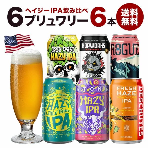 Hazy IPA/ヘイジーIPA/飲み比べ/アメリカ/ビール/クラフトビール/地ビール