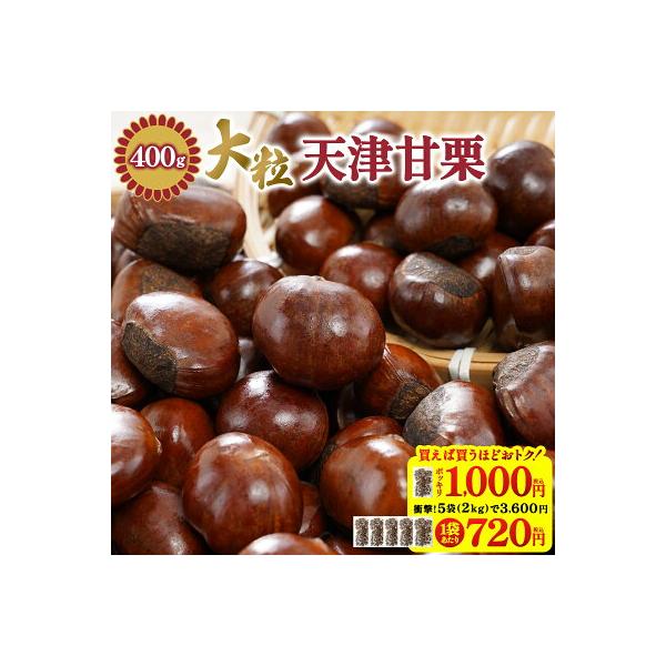 栗/くり/クリ/マロン/天津甘栗/天津/甘栗/あまぐり/焼き栗/焼栗/国内焼き上げ/国内/焼き上げ/殻付き/皮付き/殻/皮/無添加/砂糖不使用/水あめ不使用/送料無料