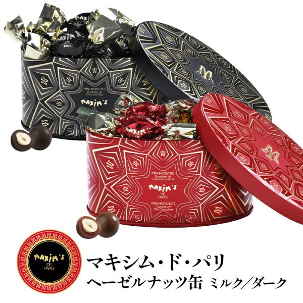 フランス/チョコ/チョコレート/マキシムドパリ/MAXIM’S DE PARIS/ヘーゼルナッツ/バレンタイン/パリ/バレンタイン/ホワイトデー/ギフト