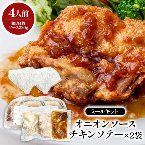 チキン/チキンソテー/キット/オニオンソース
