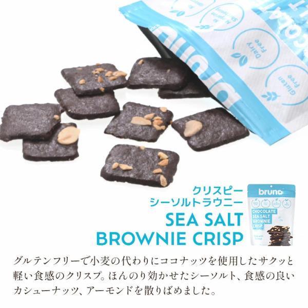 ブルーノ/bruno/クリスピー/シーソルト/ブラウニー/ココナッツ/グルテンフリー/白砂糖不使用/香料不使用/着色料不使用/マーガリン不使用/ショートニング不使用/添加物不使用