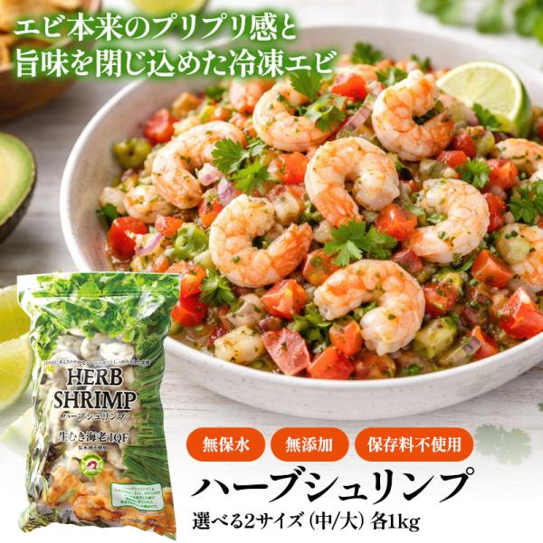 ＜＜ ITEM INFORMATION ＞＞ 名称 ハーブシュリンプ 冷凍生むき海老 選べる2サイズ（中サイズ1kg/大サイズ1kg） 商品詳細 無保水・無添加・保存料不使用 エビ本来のプリプリ食感を楽しめるハーブシュリンプ 一般的な冷凍エ...