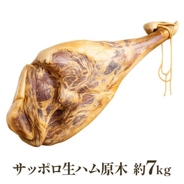 約7kg(5-8kg)の生ハム原木を、ご家庭で楽しむ贅沢。 原木を選ぶ人だけが味わえる、 切りたての贅沢。 ＜＜ ITEM INFORMATION ＞＞ 名称 サッポロ生ハム原木 約7kg(5-8kg） 商品詳細 特別な時間を、1本の生ハム...