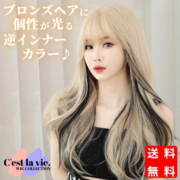 【ロングルーズウェーブ】透明感のあるハイトーンブロンズに、抜け感たっぷりのルーズウェーブは、自然体で気負わない雰囲気です。K-POPアイドルのようなオシャレでかわいいヘアスタイルになれちゃいます。【逆インナーカラー ブロンズ×ブラック】ハイ...