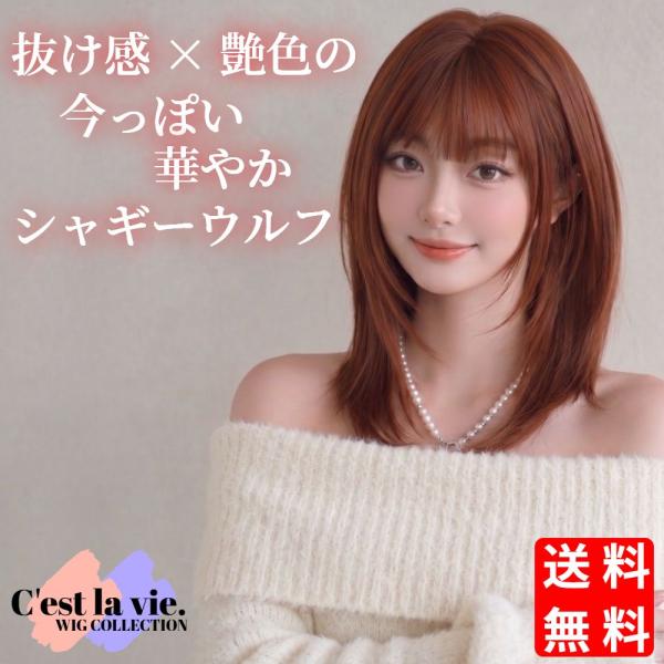 【セミロング シャギーウルフ】軽めな質感のセミロングウルフにシャギーを合わせた抜け感たっぷりのスタイル♪さらっと空気を含んだエアリーなウルフカットで今っぽいオシャレな仕上がりです。【オレンジブラウン】活発な印象のオレンジと、暖かく落ち着きの...