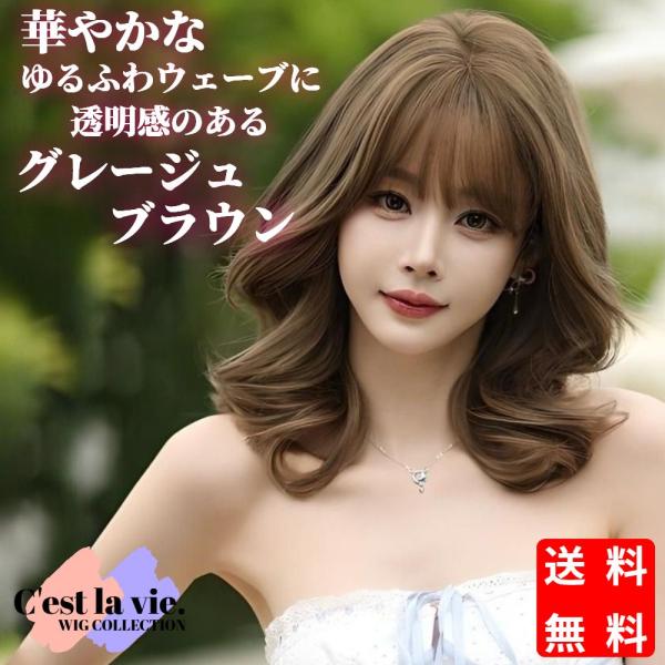 【セミロング　ビッグカール】華やかなセミロングのゆるふわウェーブに透明感のあるカラーで抜け感たっぷりのおしゃれなスタイルです♪※撮影時にはセットでウェーブを強調しております。商品はもう少しゆるいウェーブになっております。【グレージュブラウン...