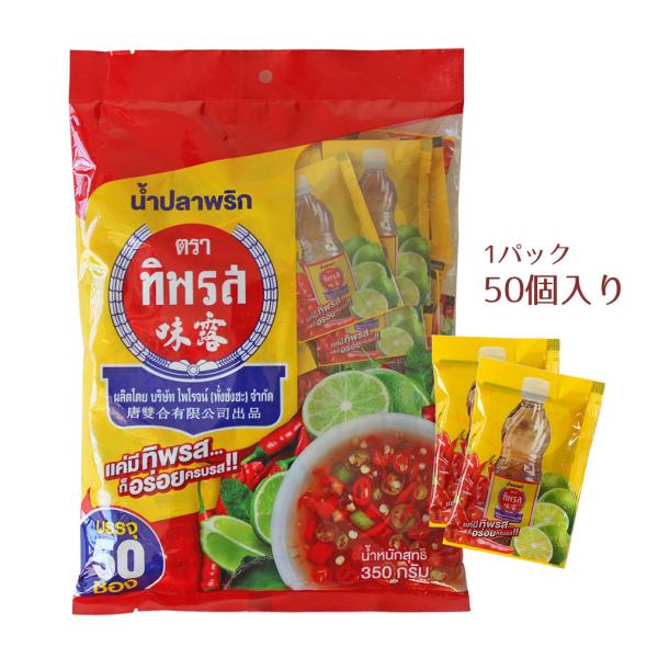タイ料理には欠かせない魚醤。当店でも販売中のティパロスブランドのナンプラーに唐辛子を漬け込んだ「チリナンプラー」の小分けタイプが登場！1パック50個入り。タイの食卓や屋台で欠かせない4つの調味料「クルアンポン」。その中のひとつにあるチリナン...
