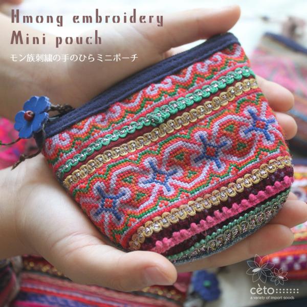 モン族の刺繍布をリメイクして作られた小さな手のひらポーチ。トップ画像は子供の手、ラスト画像は大人の手で持っています。小さくても細部にこだわったしっかりしたポーチ。裏面はウォッシュがかったチェンマイコットン使用。タイの商品では内布が薄い黒生地...