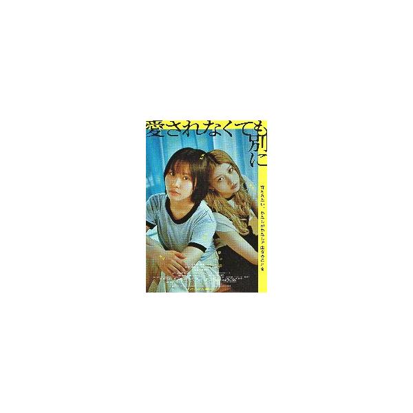 映画チラシ／ 愛されなくても別に　（南沙良、馬場ふみか） 　