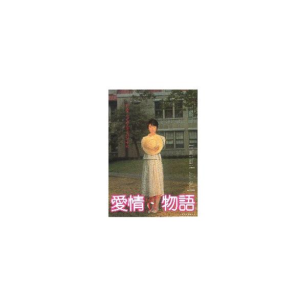 映画チラシ／ 愛情物語　（原田知世）/メイン・テーマ（薬師丸ひろ子）2折 　 1984年 　※わずかにしわあり