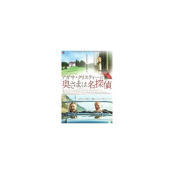 映画チラシ／ アガサ・クリスティーの奥さまは名探偵　A　下部：車の2人　