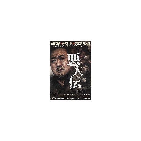 映画チラシ／悪人伝　（マ・ドンソク）　　韓国 　　 【この商品はDVD・ビデオなどの映像ソフトではありません】