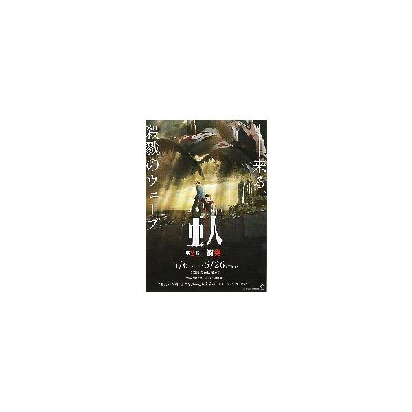 映画チラシ／ 亜人　AJIN　第2部　[衝突]　アニメ