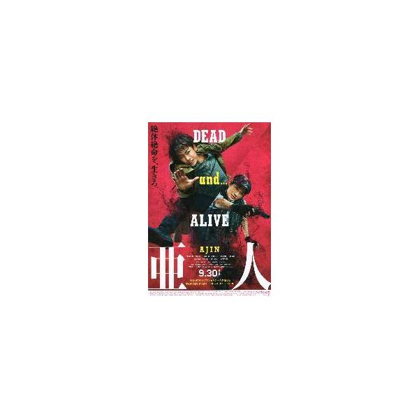 映画チラシ／ 亜人　AJIN　（実写/佐藤健、綾野剛）　A　ピンク 　　