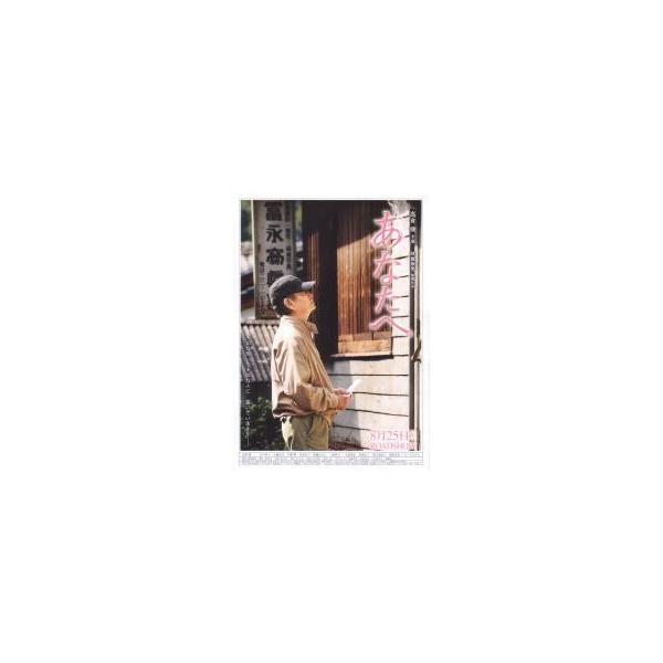 映画チラシ／ あなたへ　（高倉健）　Ａ　定型、1人　　　田中裕子、綾瀬はるか、ビートたけし、佐藤浩市、草〓剛