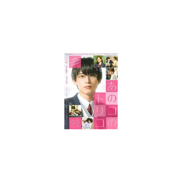映画チラシ／ あのコの、トリコ。（吉沢亮、新木優子）　Ａ　1人大/題：縦