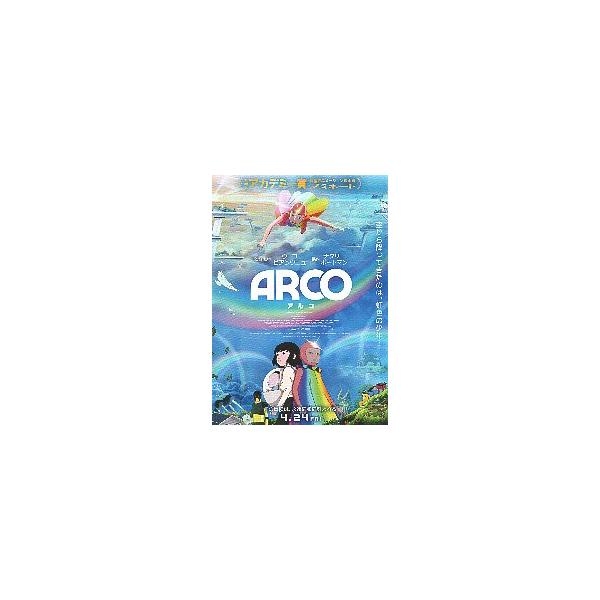 映画チラシ／ ARCO／アルコ　（Uビアンヴニュ監督/Nポートマン製作）　アニメ　　B　タイトル：中央　キャラ大きめ入り