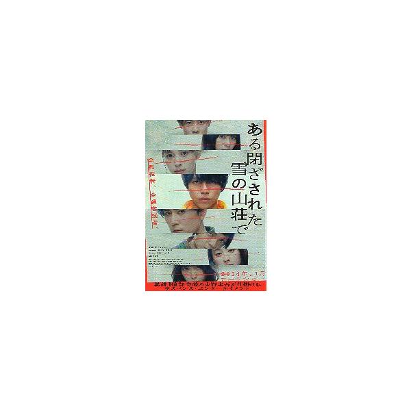 映画チラシ／ ある閉ざされた雪の山荘で　（東野圭吾原作、重岡大毅、中条あやみ、間宮祥太朗）　A　顔：縦並び/右下：1月　題字：縦