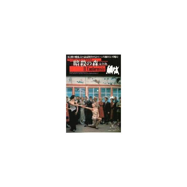 映画チラシ／ 暗殺の森　完全版　-96R-　 　（Ｂベルトルッチ監督）　ダンスシーン