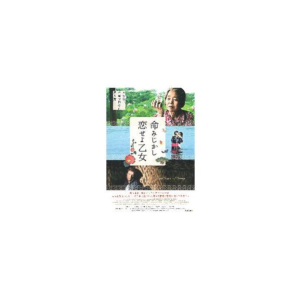 映画チラシ／ 命みじかし、恋せよ乙女　（Gオイラ―、樹木希林）　ドイツ