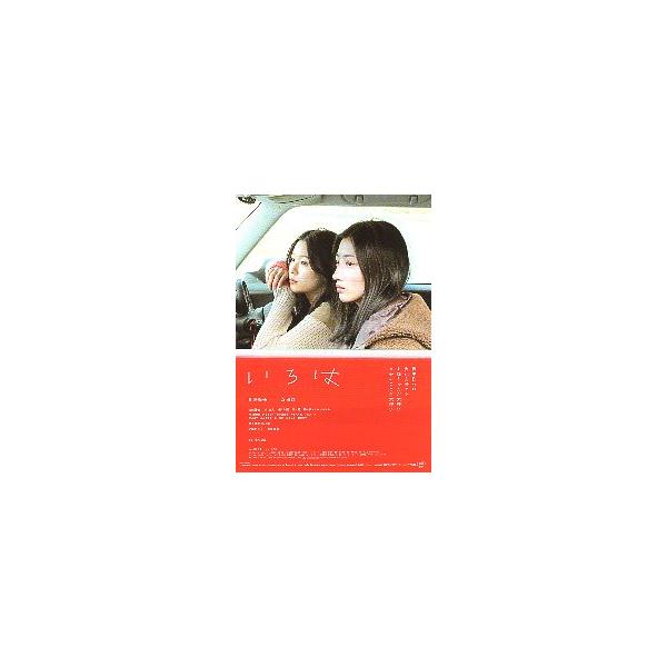 映画チラシ／ いろは　（川島鈴遥、森田想）