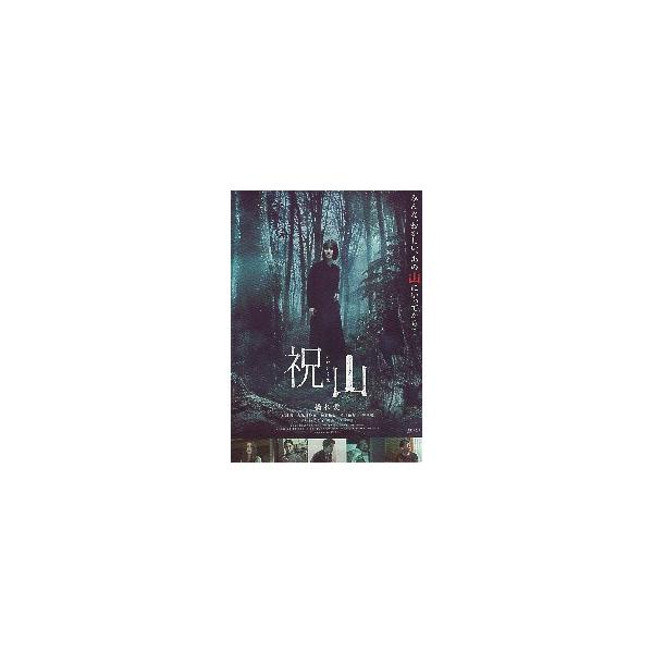 映画チラシ／ 祝山　いわいやま　（原作：加門七海　橋本愛）